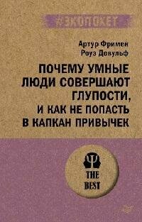 Книга "Почему умные люди совершают глупости, и как не попасть в капкан привычек"