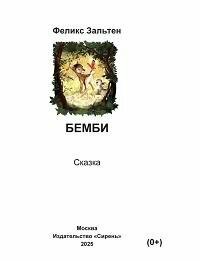 Книга "Бемби : сказка"