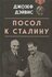 Книга "Посол к Сталину"