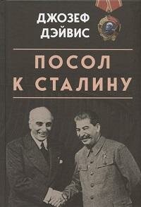 Книга "Посол к Сталину"