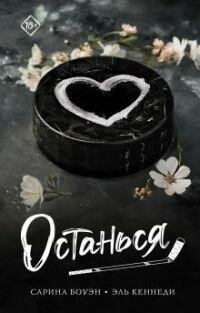 Книга "Останься"