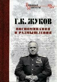 Книга "Воспоминания и размышления"
