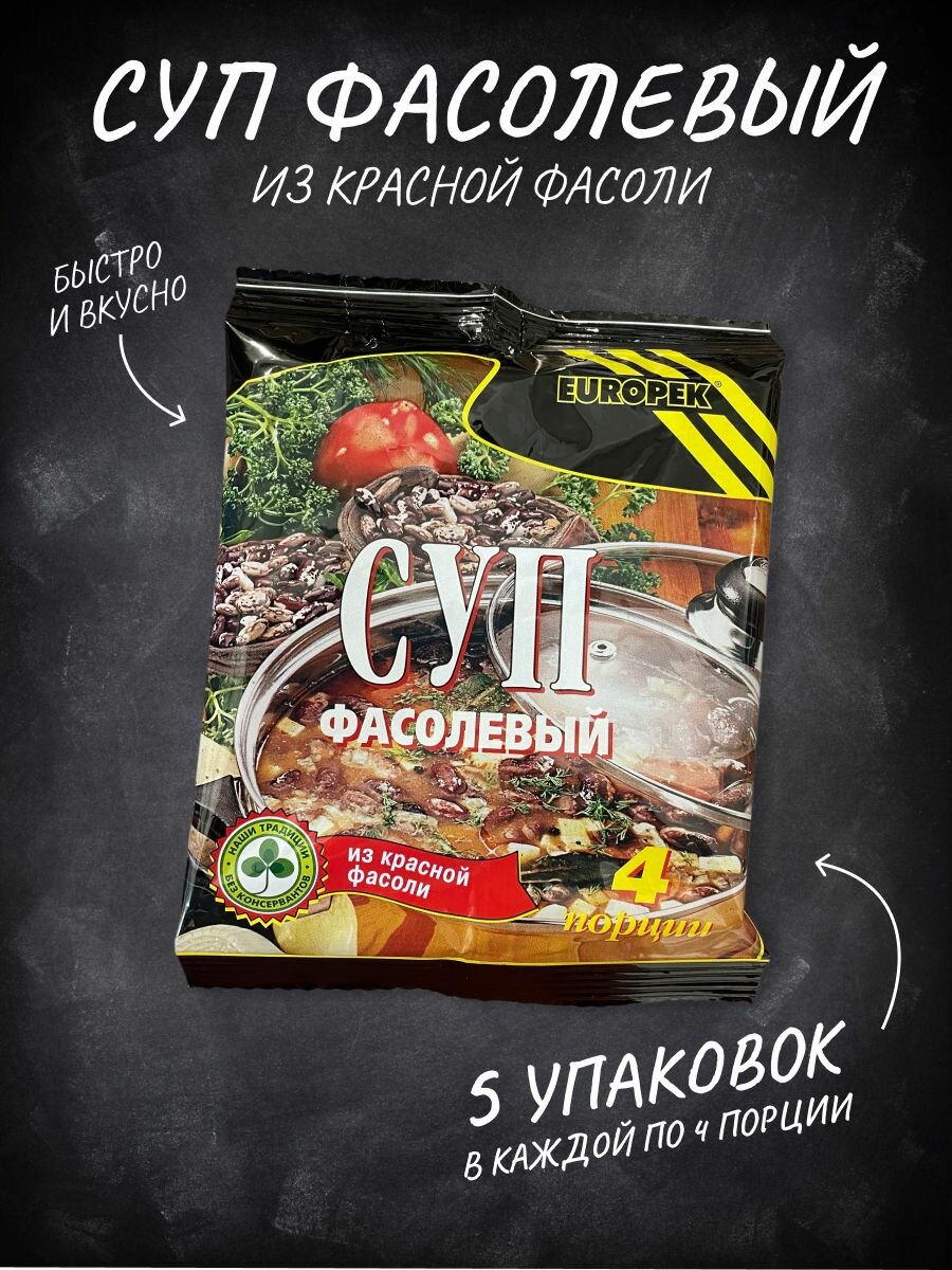 Суп фасолевый быстрого приготовления, 5 шт х 90 гр
