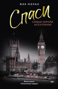 Книга "Спаси сердце короля. Искупление : роман"