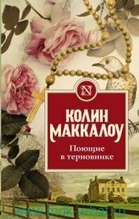 Поющие в терновнике : Роман
