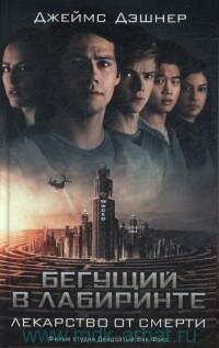 Книга "Бегущий в Лабиринте : лекарство от смерти"