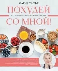 Книга "Похудей со мной! Вкусные фитнес рецепты на каждый день"