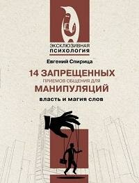 Книга "14 запрещенных приемов общения для манипуляций. Власть и магия слов"