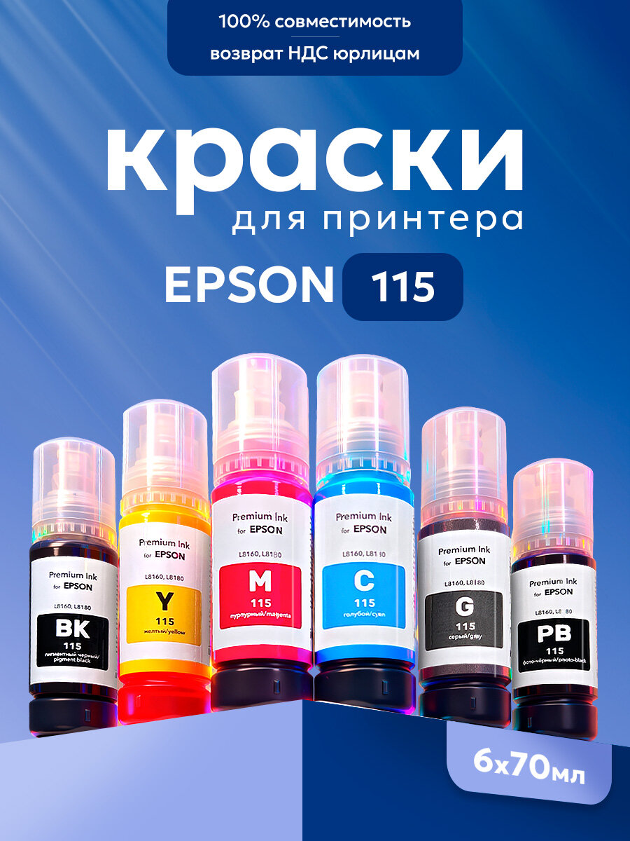 Комплект чернил 115 для Epson (6 флаконов) 6 цветов (Pigment Bk/Photo Bk/C/M/Y/GY) Inkmaster