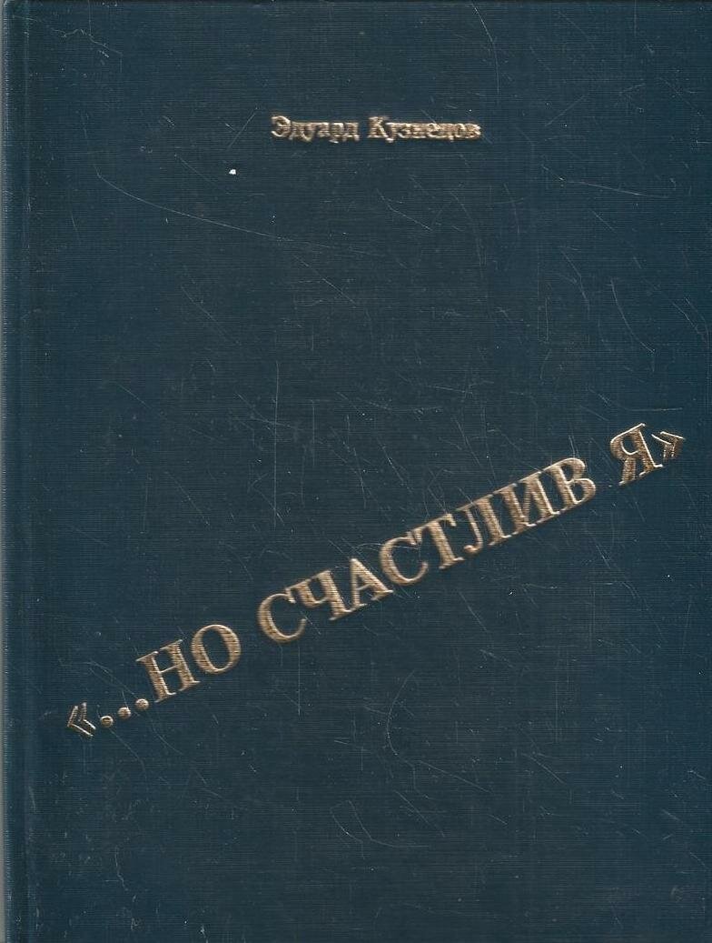 . но счастлив я