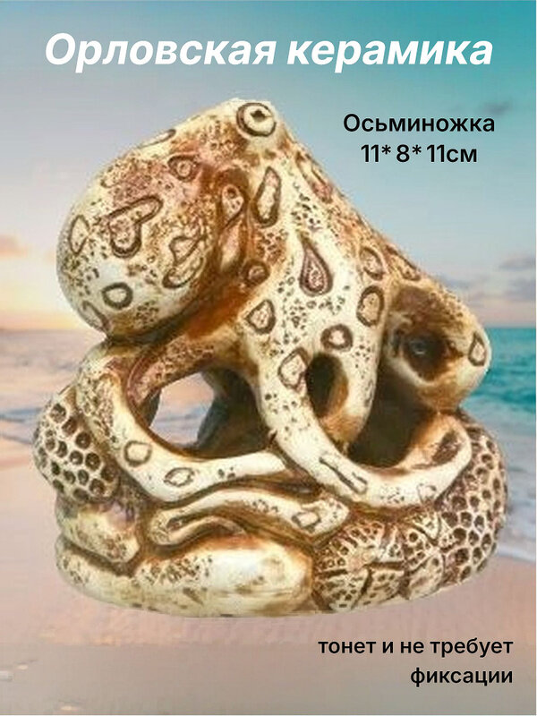 Грот для аквариума, Орловская керамика, Осьминожка 58 11*8*11см