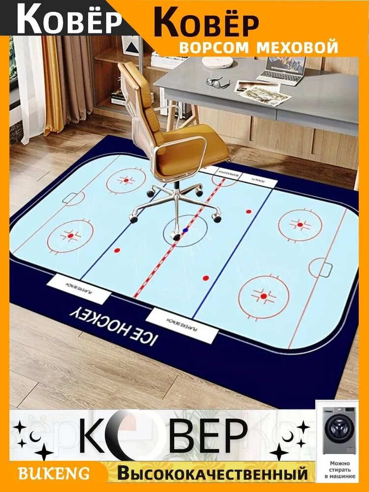 BUKENG Ковер хоккей 80x120 см ковер хоккейный для кабинета, детской, спальни, гостиной