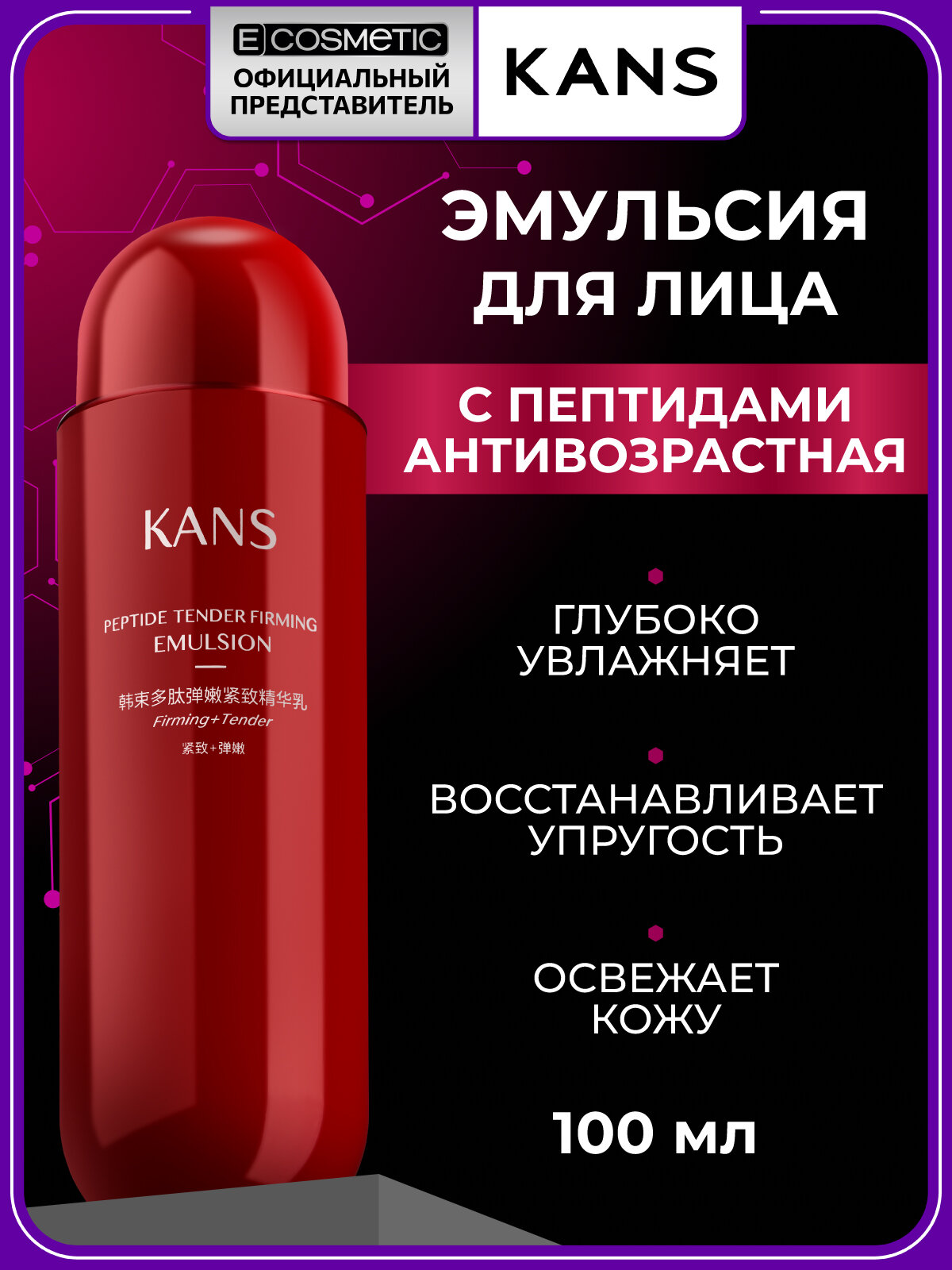 Эмульсия для лица с пептидами антивозрастная KANS Peptide Tender Firming 100 мл
