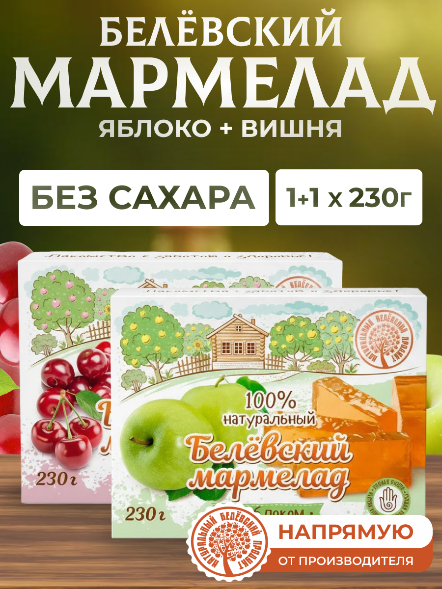 Мармелад Натуральный белёвский продукт фруктово-ягодное ассорти 2 шт по 230 г