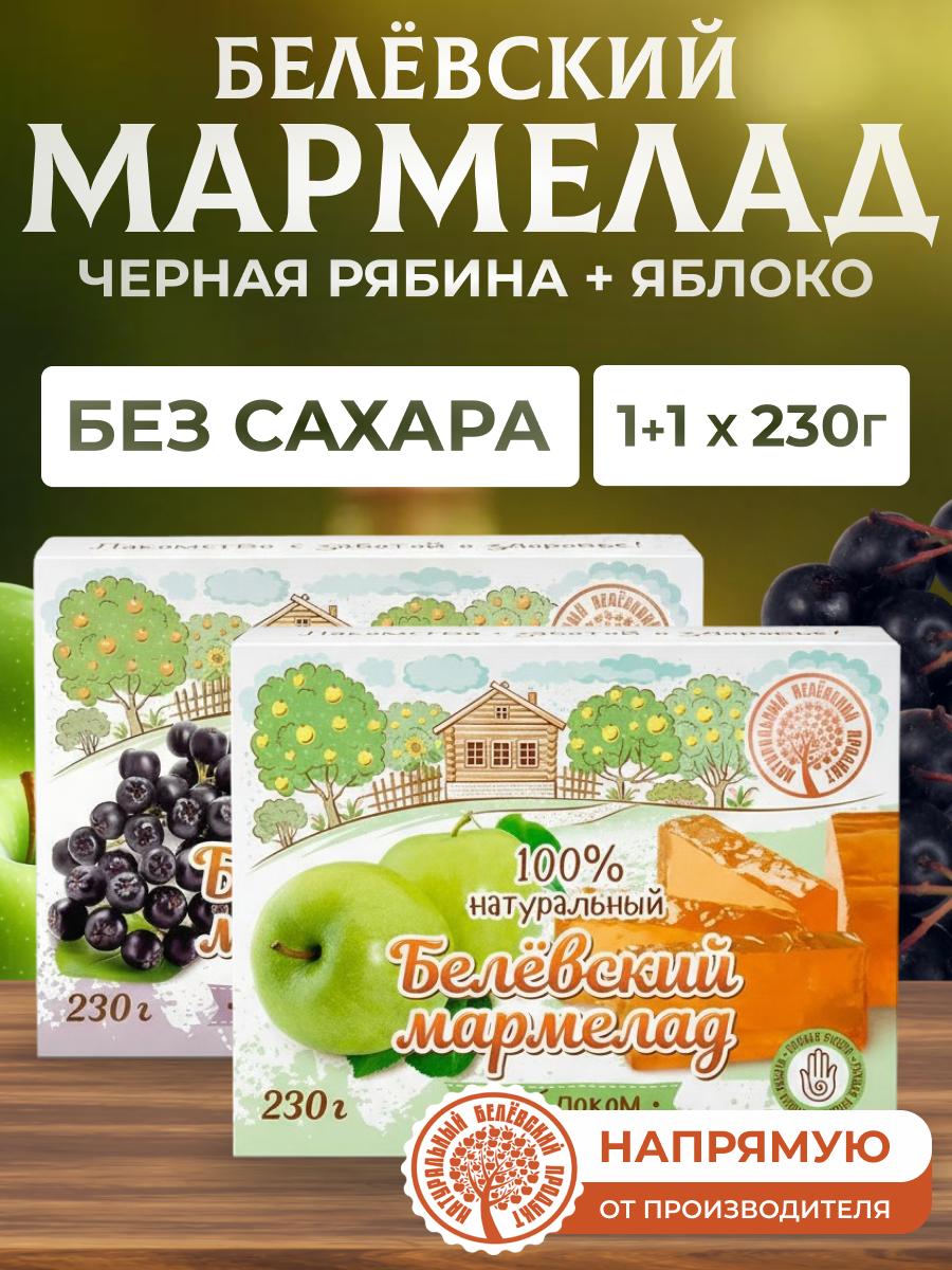 Мармелад Натуральный белёвский продукт без сахара, яблоко 230 г + черная рябина 230 г