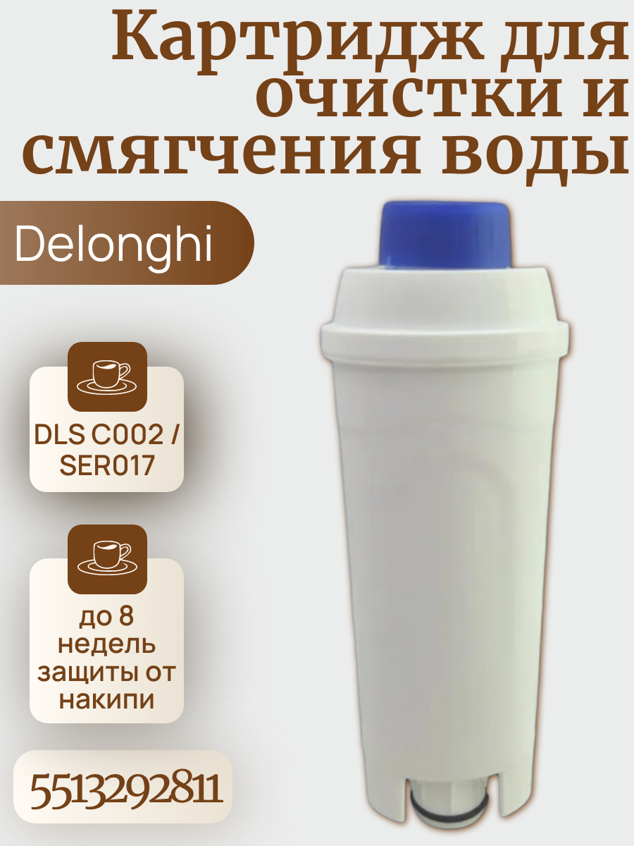 Фильтр водяной для кофемашины Delonghi ECAM, ESAM, ETAM (DLS C002)