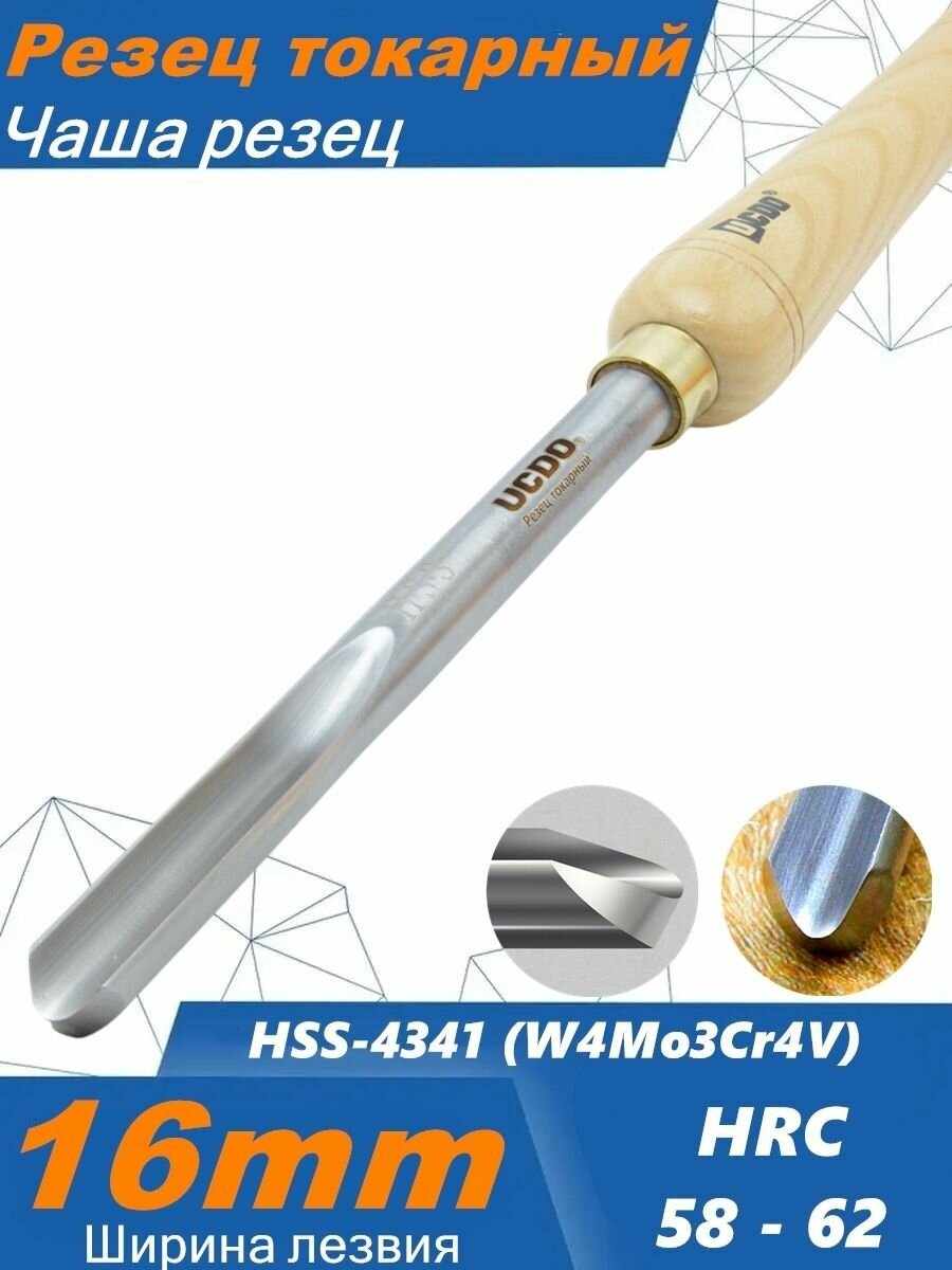 Чашечный резец (V-образный) для токарного станка по дереву. Ширина лезвия 16 мм.