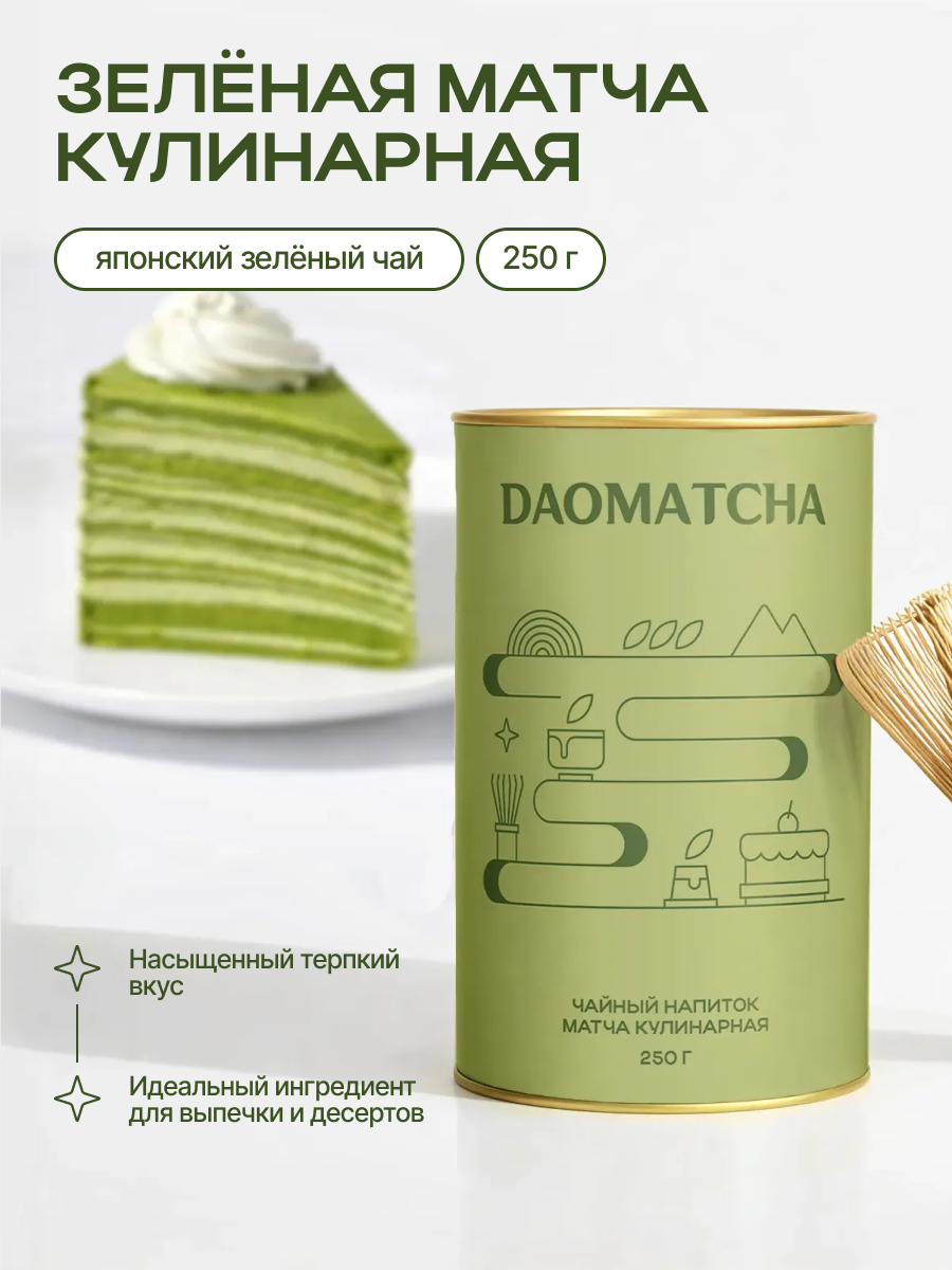 Чай матча зеленый растворимый кулинарный DAOMatcha 250 гр, матча напиток для похудения тубус картонный