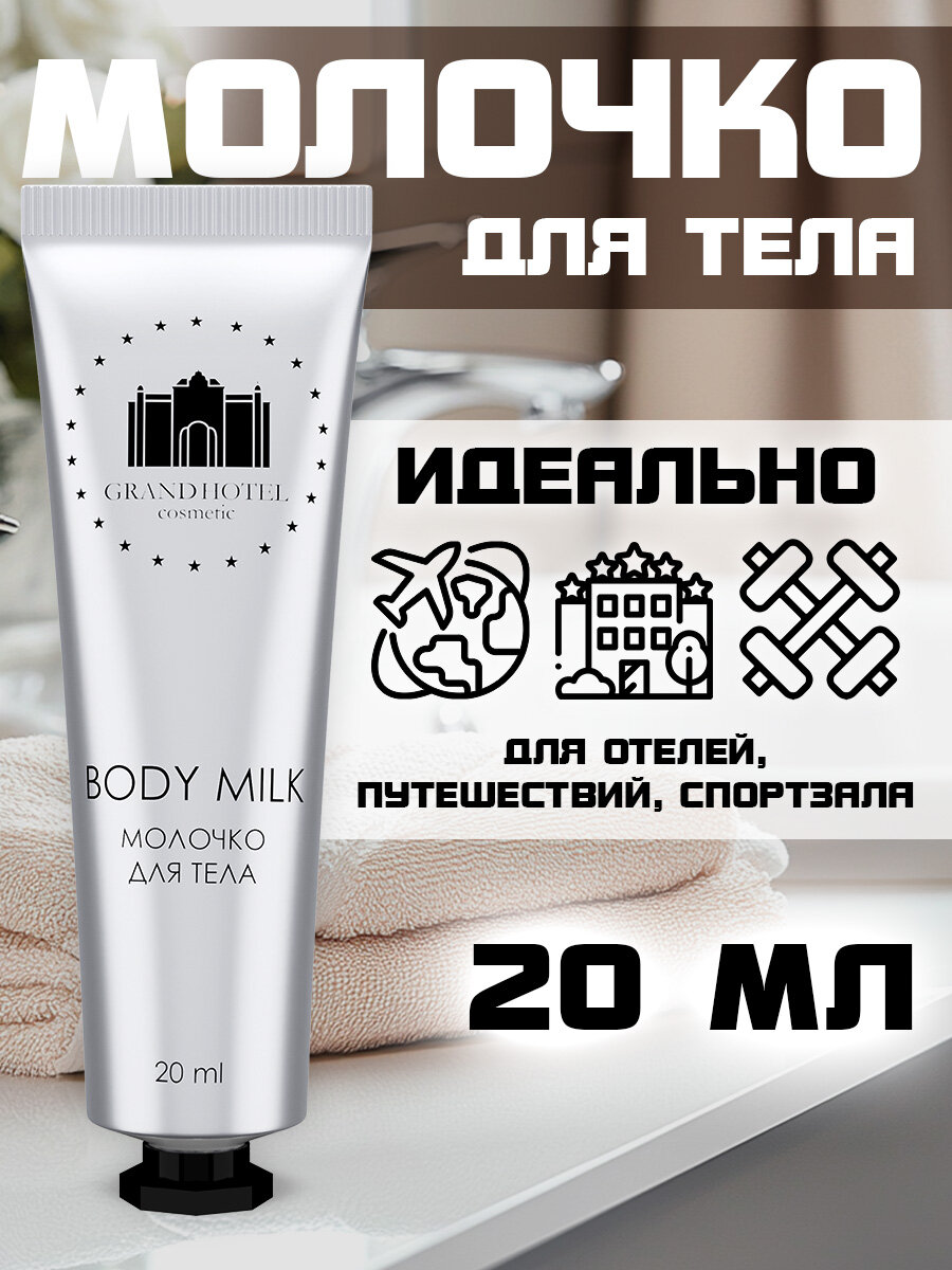 Молочко для тела увлажняющее GRAND HOTEL дорожный формат 20 мл