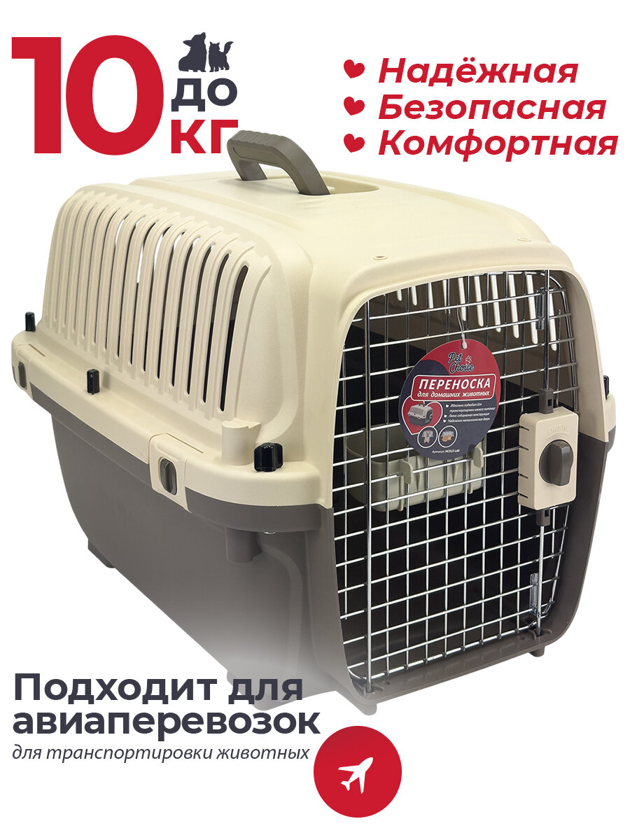 Переноска кошек и собак пластиковая до 10 кг, Pet Choice, 61х43х41 см, авиа