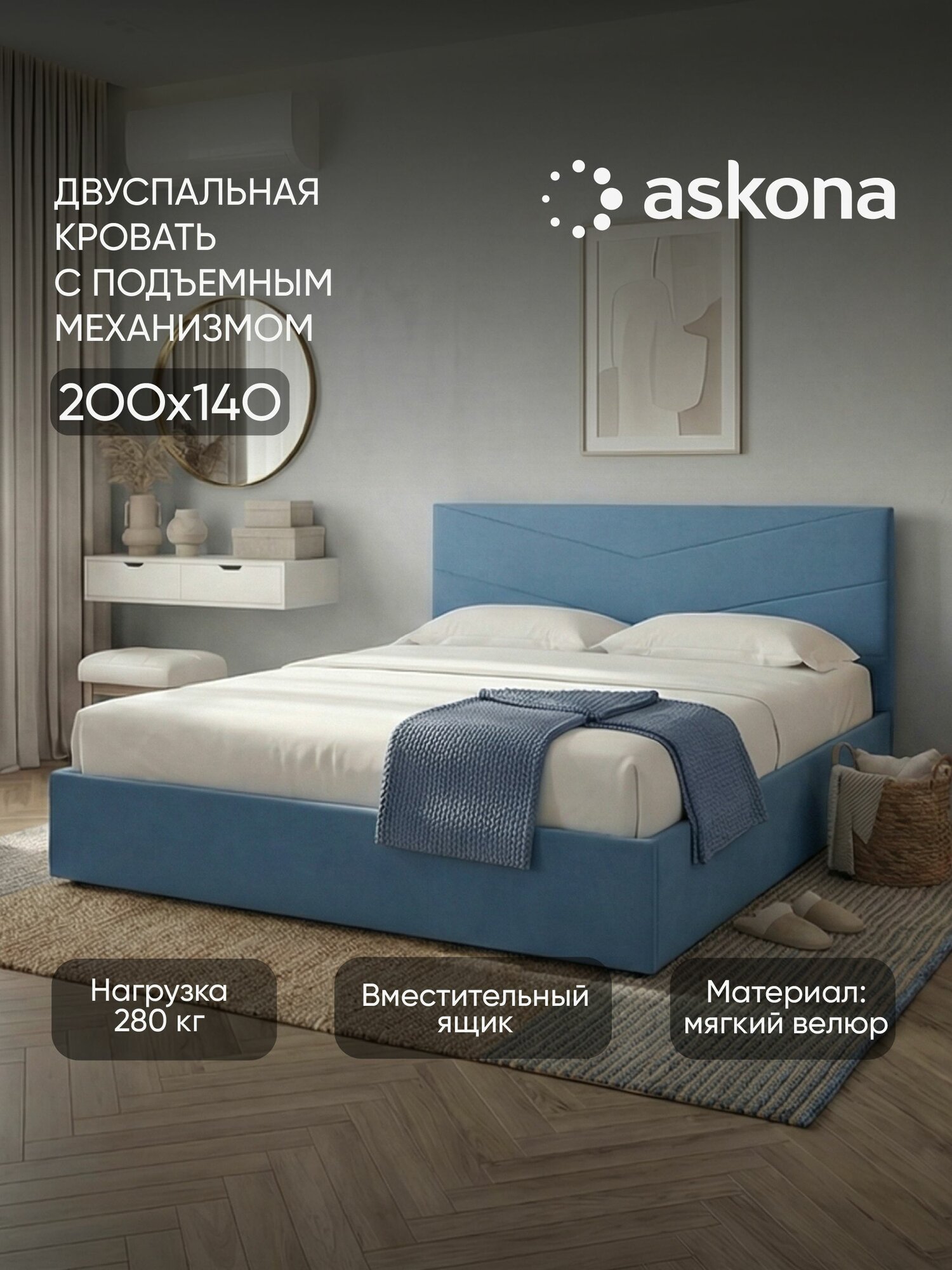 Кровать с подъемным механизмом Askona (Аскона) Lucky (Лакки) Тк. Velutto 47 140x200