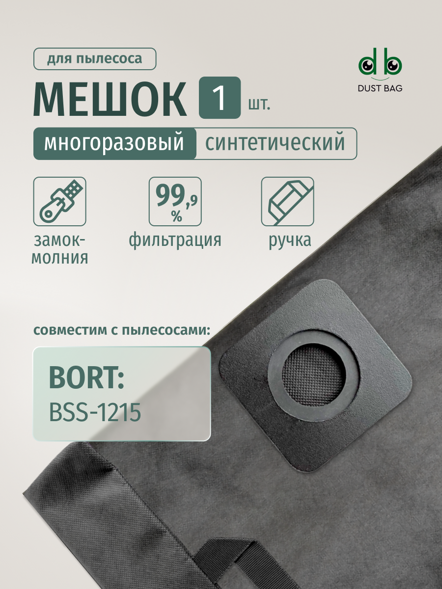 Мешок DUST BAG для пылесоса Bort BSS-1215, 93417784 многоразовый