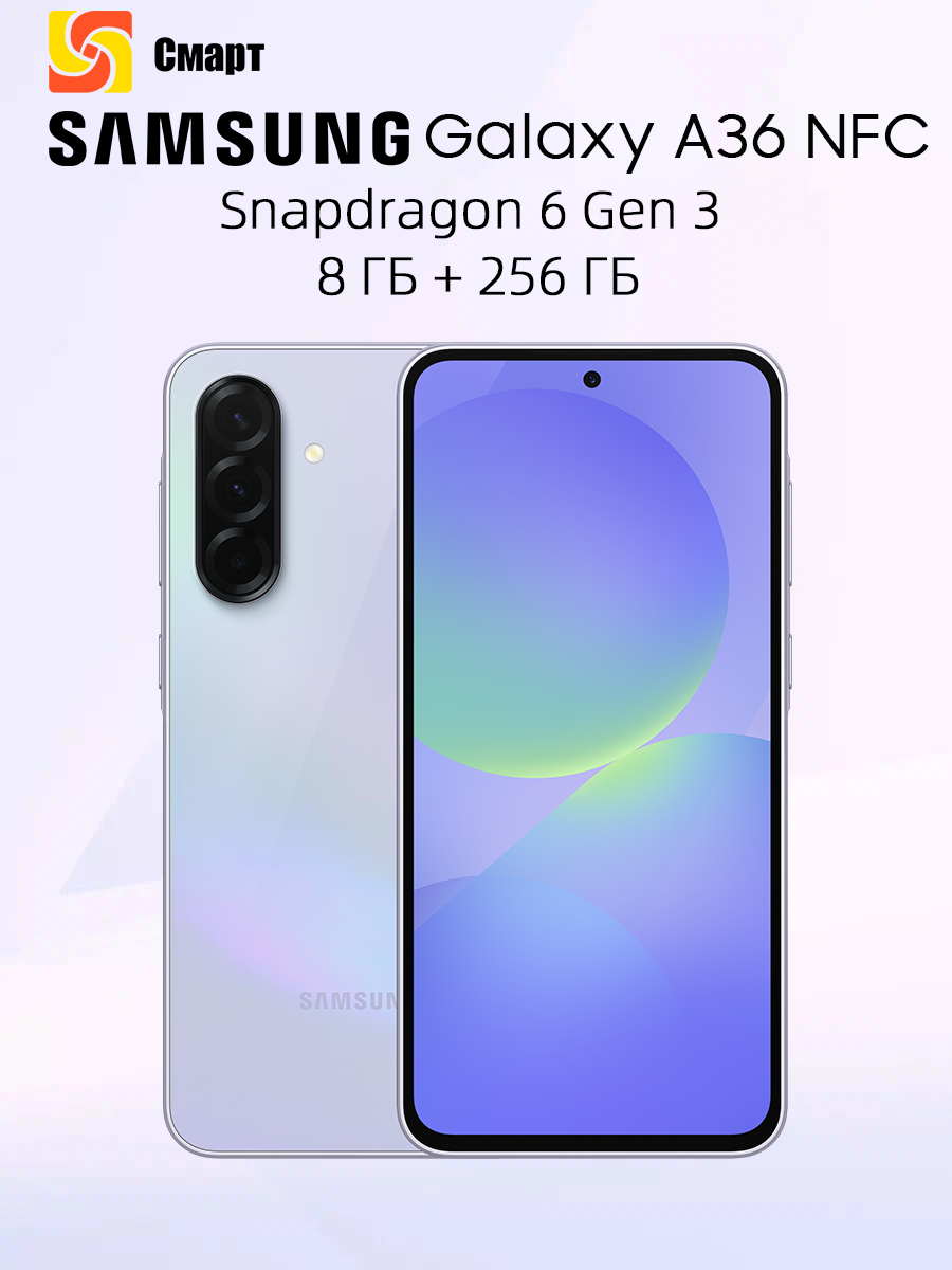 Смартфон Samsung Galaxy A36 NFC 8ГБ 256ГБ Snapdragon 6 Gen 3