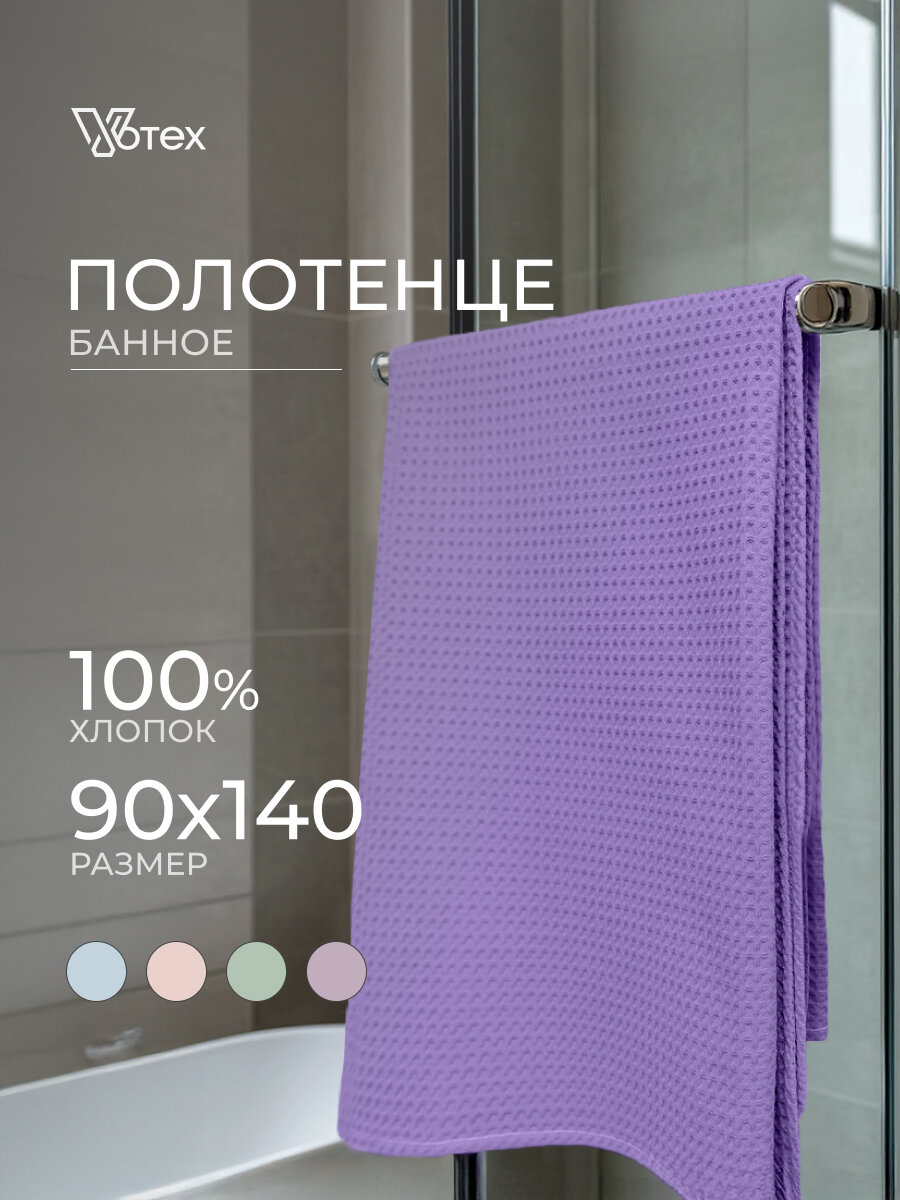 Полотенце банное вафельное, 90х140 см, мягкое, хлопок 100%, сиреневый, Votex