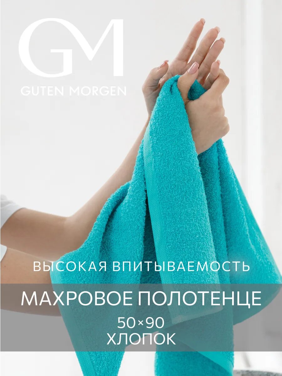 Полотенце махровое, Guten Morgen, Бирюзовый 50х90, хлопок 100% 400 г/м2