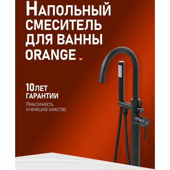 Смеситель для ванны Orange Steel M99-336b напольный, черный