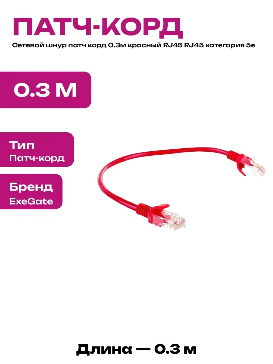 Сетевой кабель RJ45 RJ45 0.3м красный патч корд категория 5e
