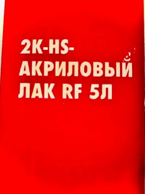 Лак двухкомпонентный, акриловый