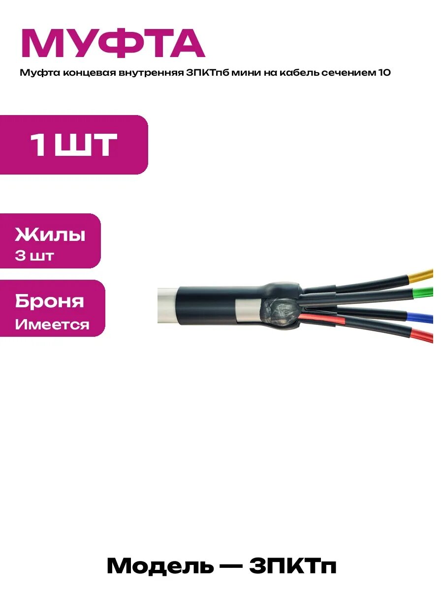 Муфта концевая термоусаживаемая 3ПКТпб мини сечение 2.5-10мм
