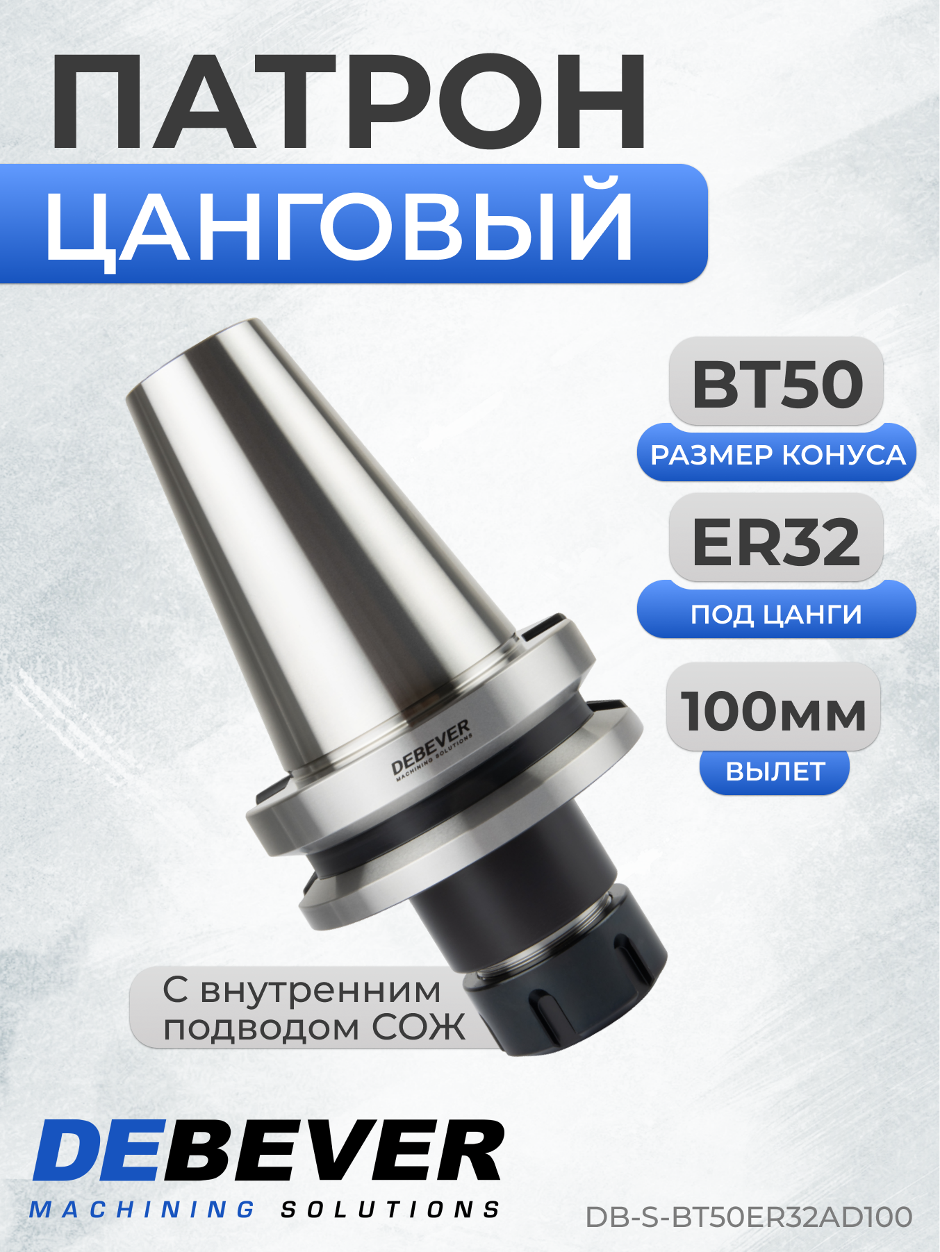 Патрон цанговый BT50-ER32-100, AD, серия STANDARD DB-S-BT50ER32AD100, оснастка для станка