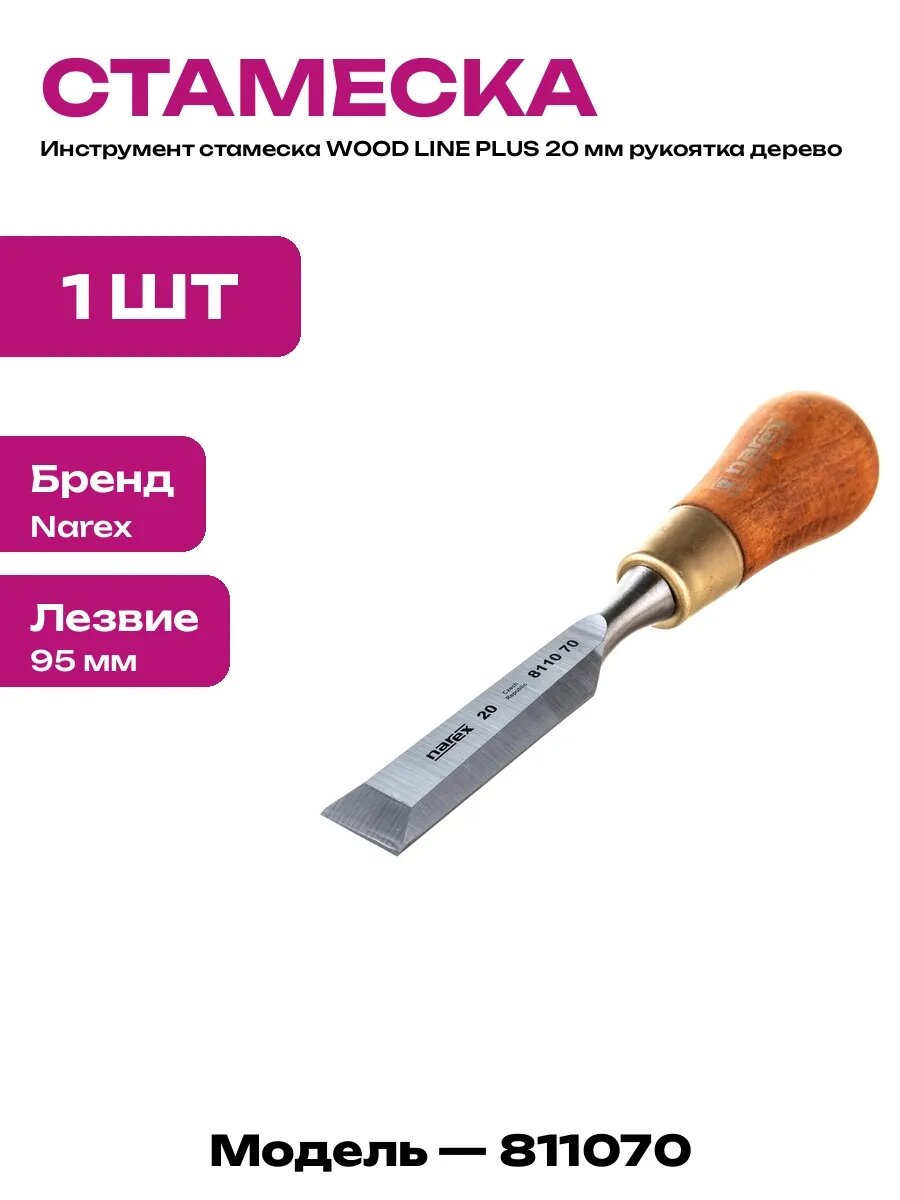 Стамеска зачистная WOOD LINE PLUS 20 мм с деревянной ручкой