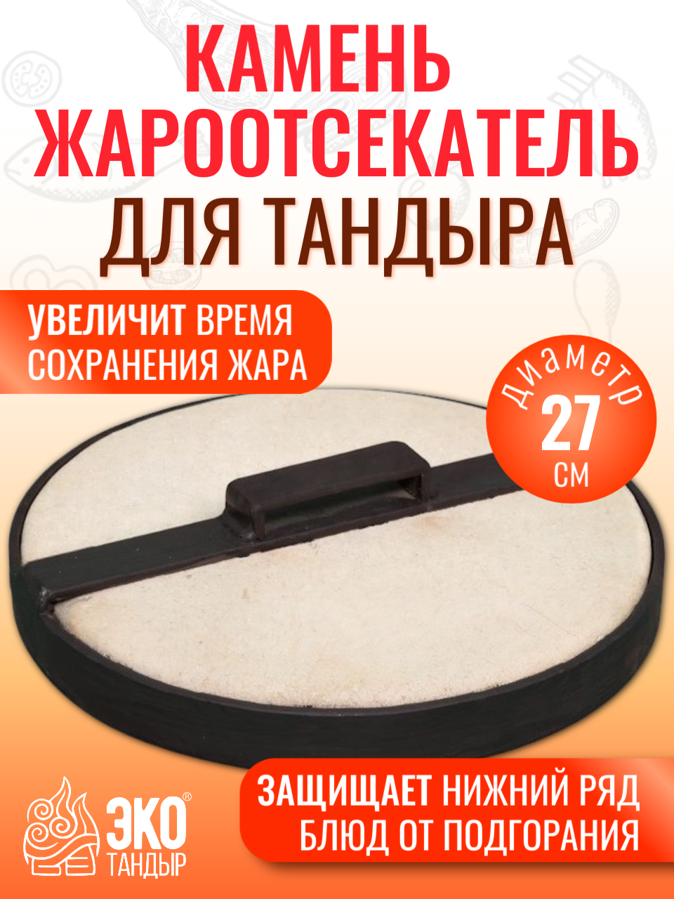 Камень - отсекатель жара для тандыра, диаметр 27 см ± 1 см, ЭкоТандыр