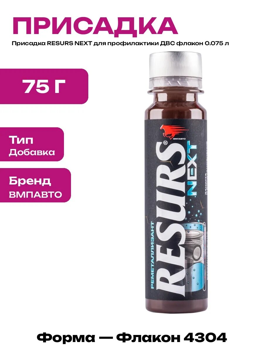 Присадка RESURS NEXT в двигатель для снижения трения флакон