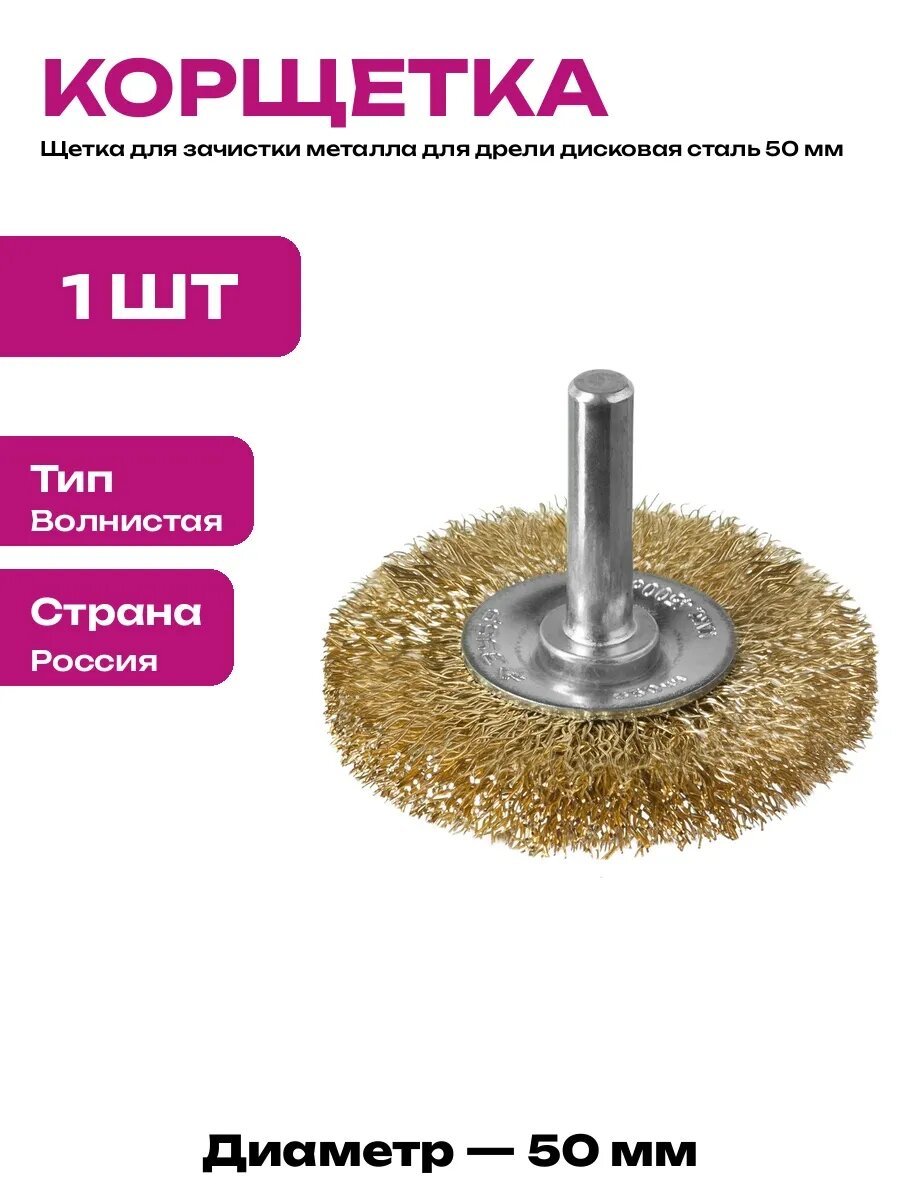 Щетка дисковая 50 мм стальная волнистая проволока для дрели