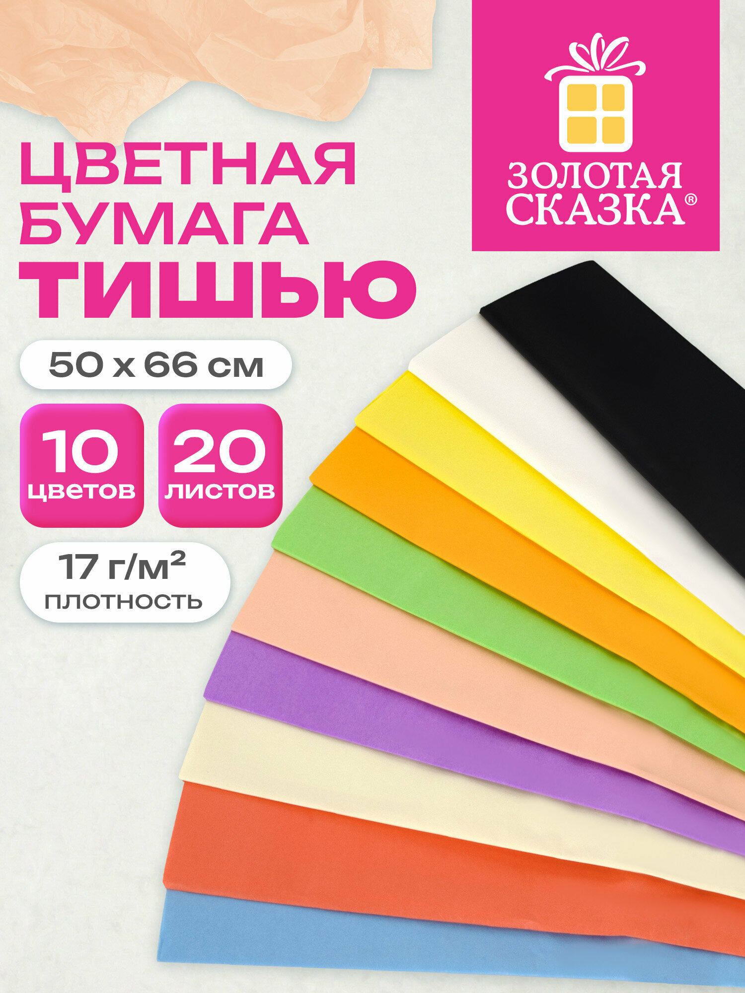 Бумага тишью цветная для упаковки подарков и цветов, рукоделия, 20 листов 10 цветов, 50х66 см, Золотая Сказка, 116493
