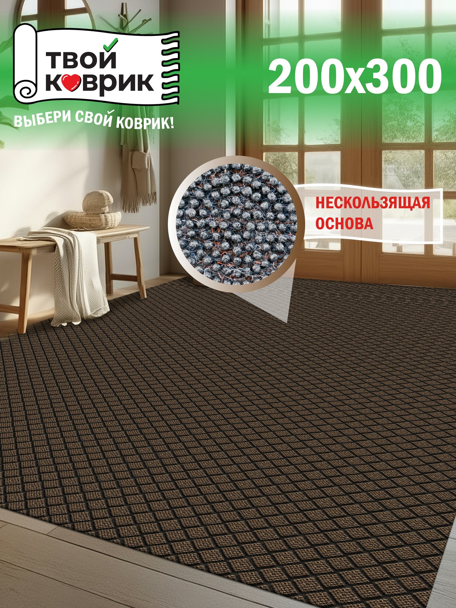 Ковер большой придверный, вырезной диамант, 200х300, противоскользящий, влаговпитывающий, коричневый, коридор, прихожая