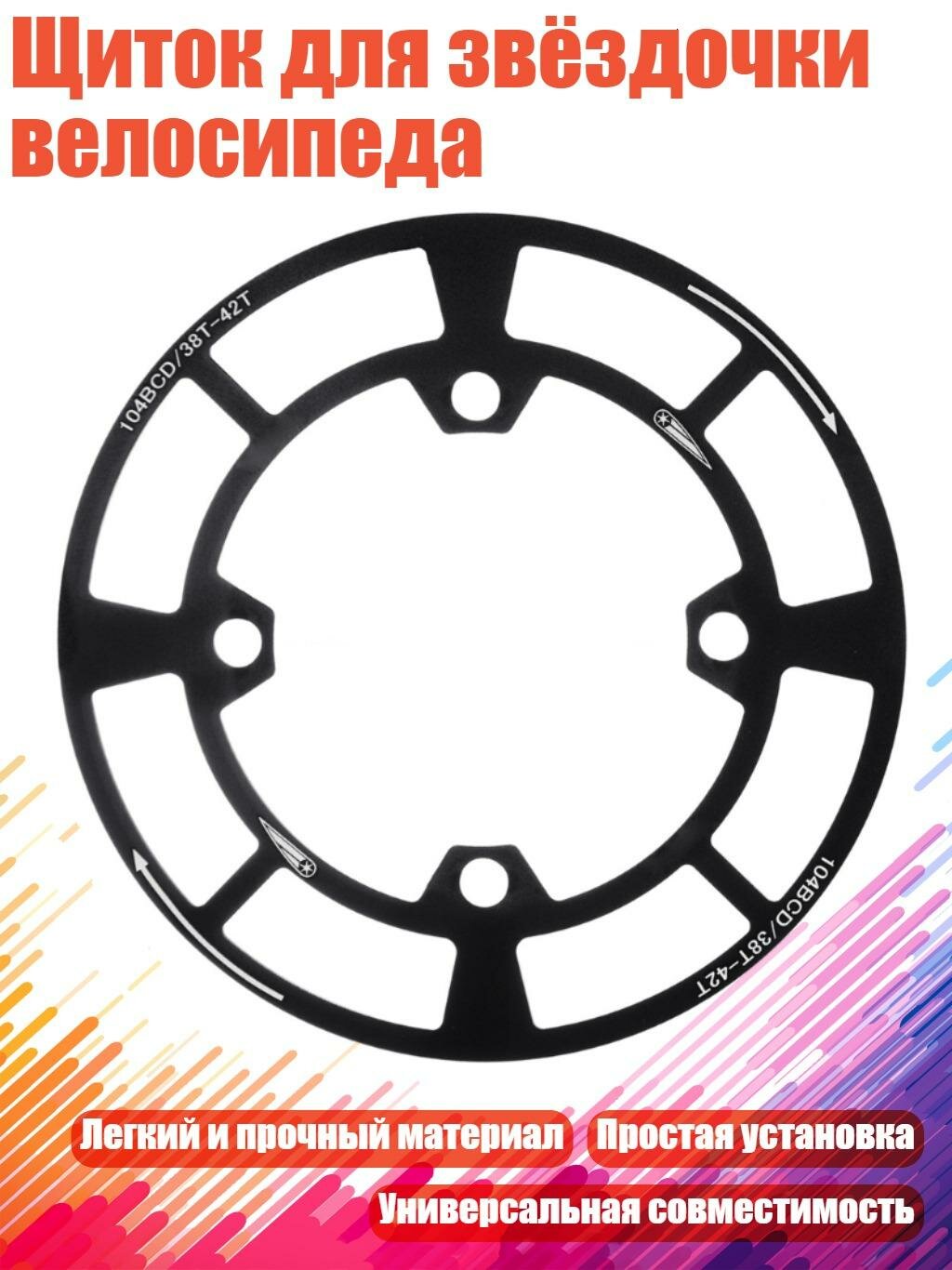 Щиток для звёздочки велосипеда, Черный 38T 40T 42T