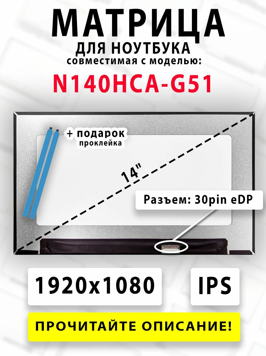 Матрица для ноутбука N140HCA-G51 - (14' - FullHD - IPS - 30pin)