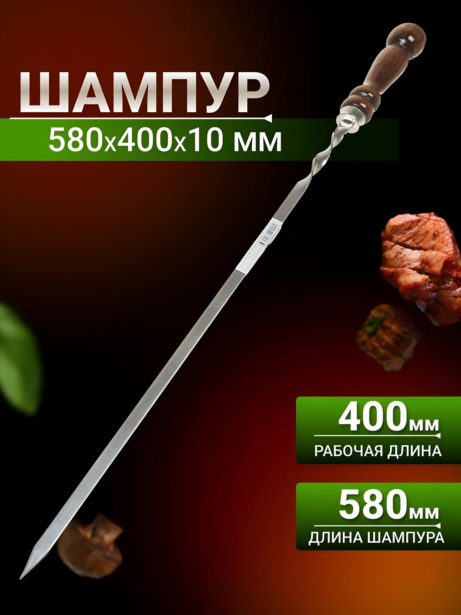 Шампур плоский 580х400х10х2.5 мм из нержавеющей стали с деревянной ручкой Шарик 2К-257 для шашлыка и гриля