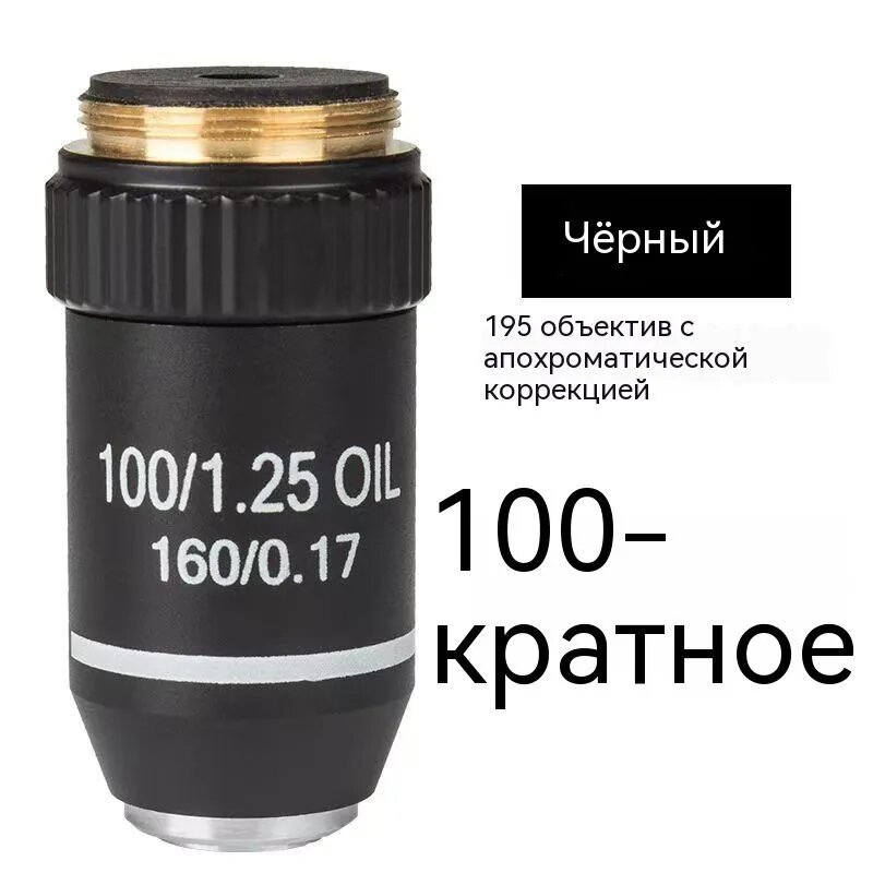 (F X Z V) Линза биологического микроскопа, 195 Ахроматическая черная линза объектива 100X Масляный интерфейс высокой мощности Резьба 20,2 мм