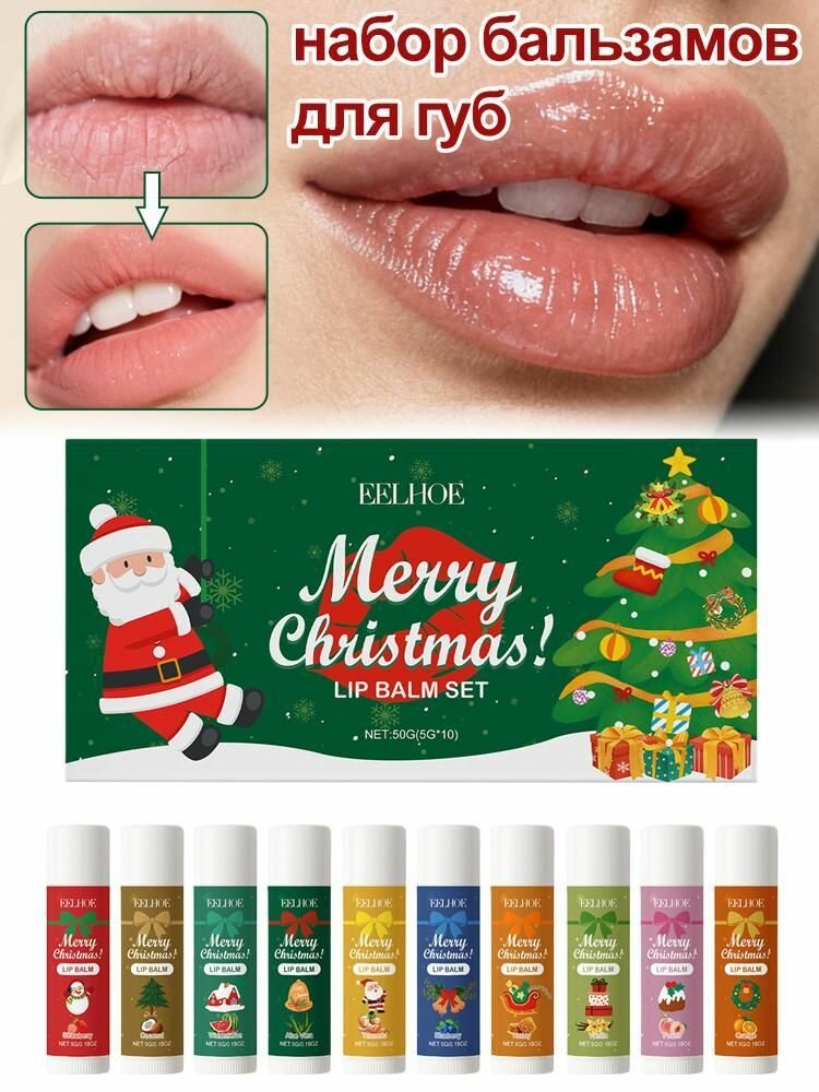 Рождественский набор увлажняющих средств для губ