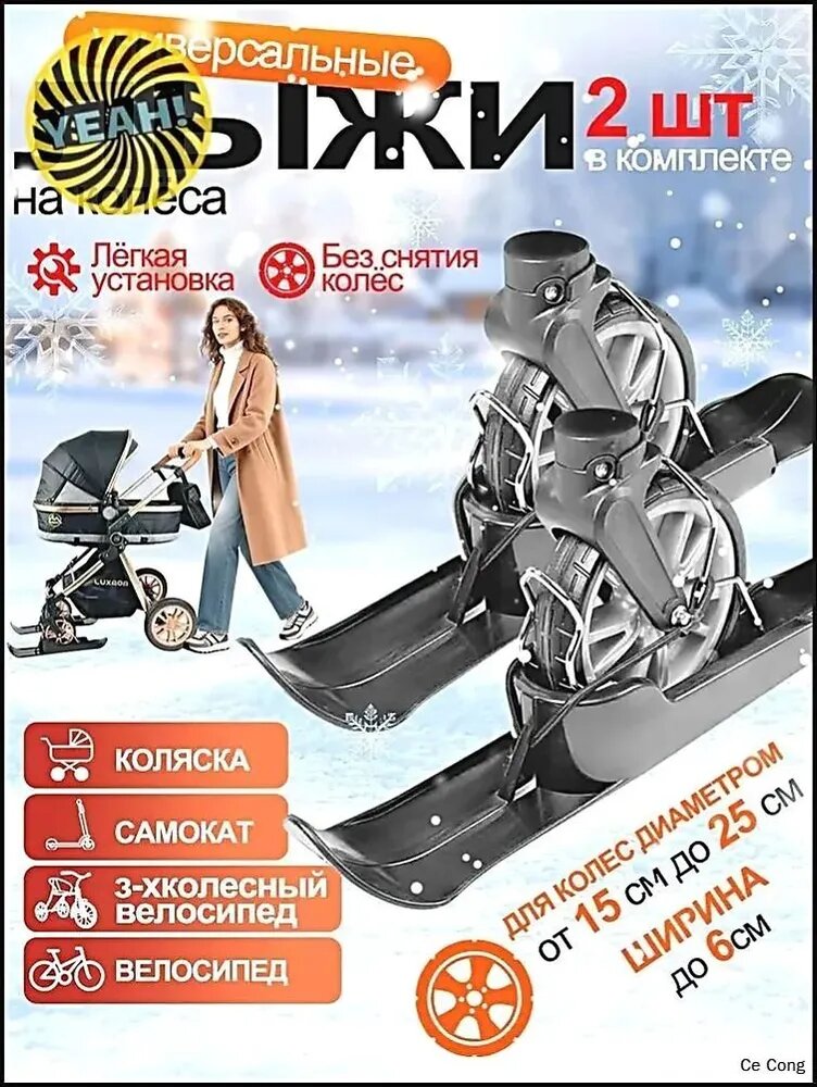 Лыжи для коляски 2 шт, Универсальные для любой модели. Легкое движение по снегу, Зимние салазки для прогулок с ребенком