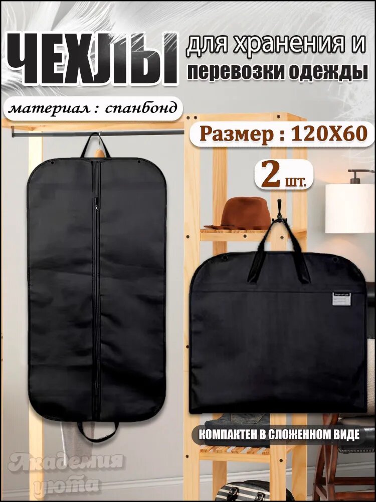 Чехол для одежды, 120 см х 60, 2 шт