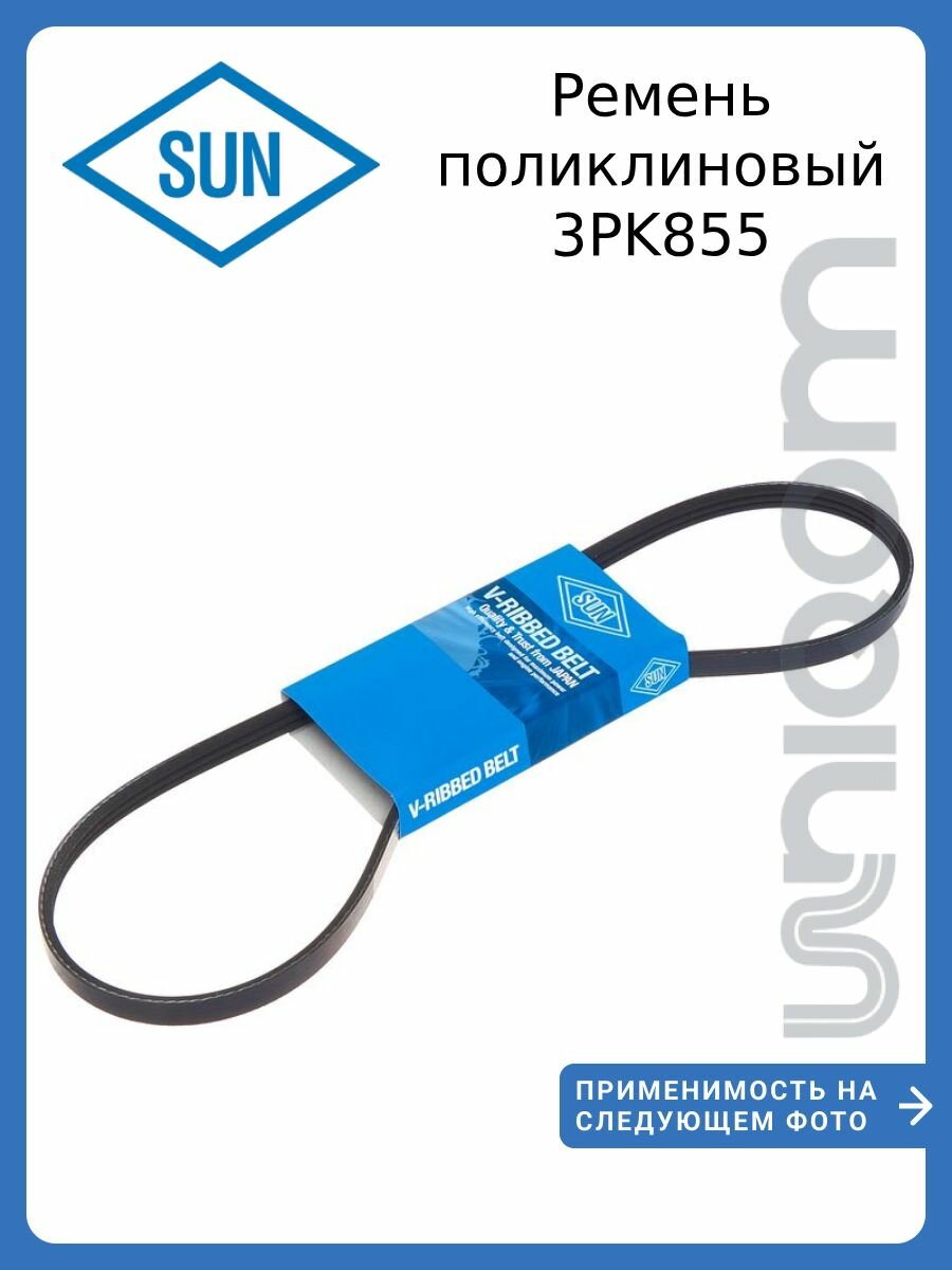 3PK855 Ремень приводной SUN Nissan RB20E/QG18DE/QG15DE/QG16DE