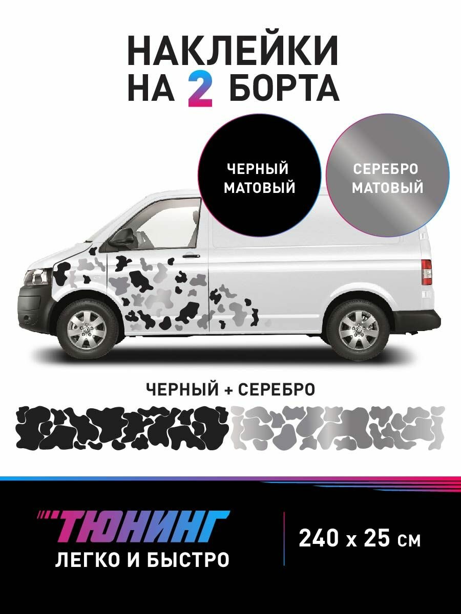 Наклейки на автомобиль большие - ливрея Камуфляж черно-серебряный