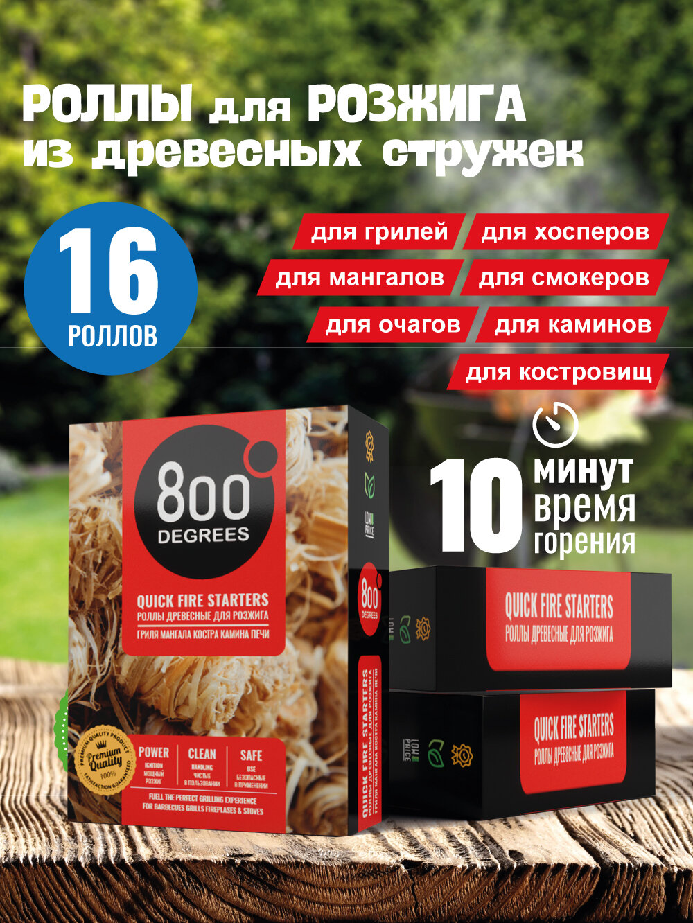 Роллы для розжига 800 Degrees, 16 роллов (для гриля / мангала)